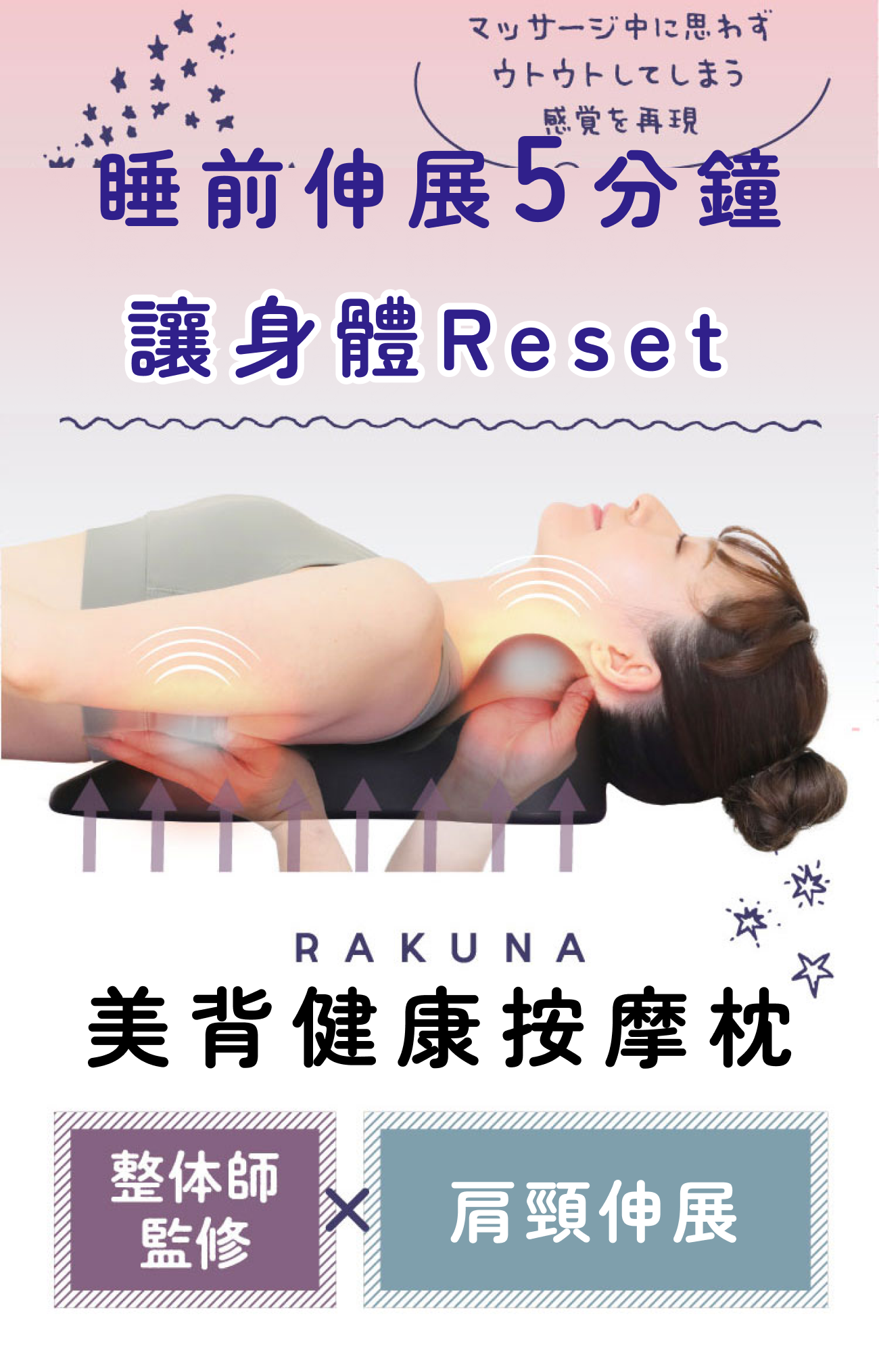 【滿千免運】整復師監製！輕鬆擁有美好體態 ~ RAKUNA 美姿按摩器系列＆整體按摩枕系列｜日本好物調查局