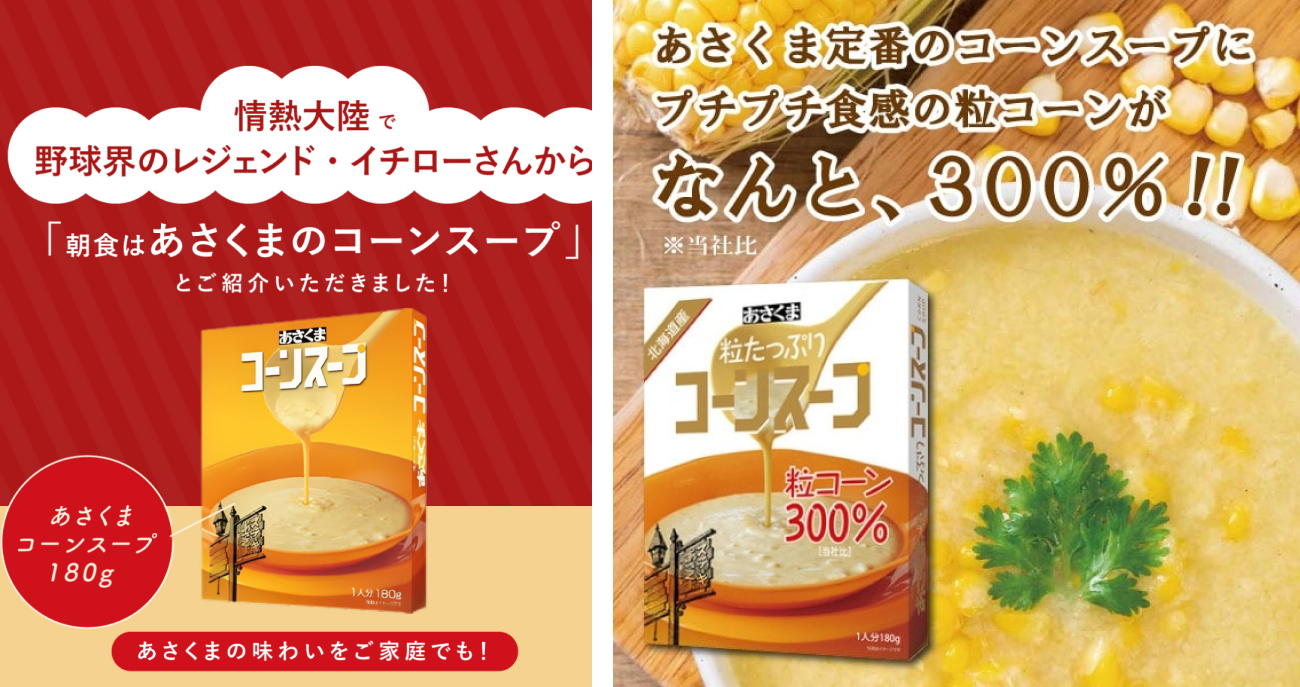 【懶人餐桌】鈴木一朗最愛的早餐品牌！Asakuma 朝熊玉米濃湯＆洋蔥濃湯｜日本好物調查局